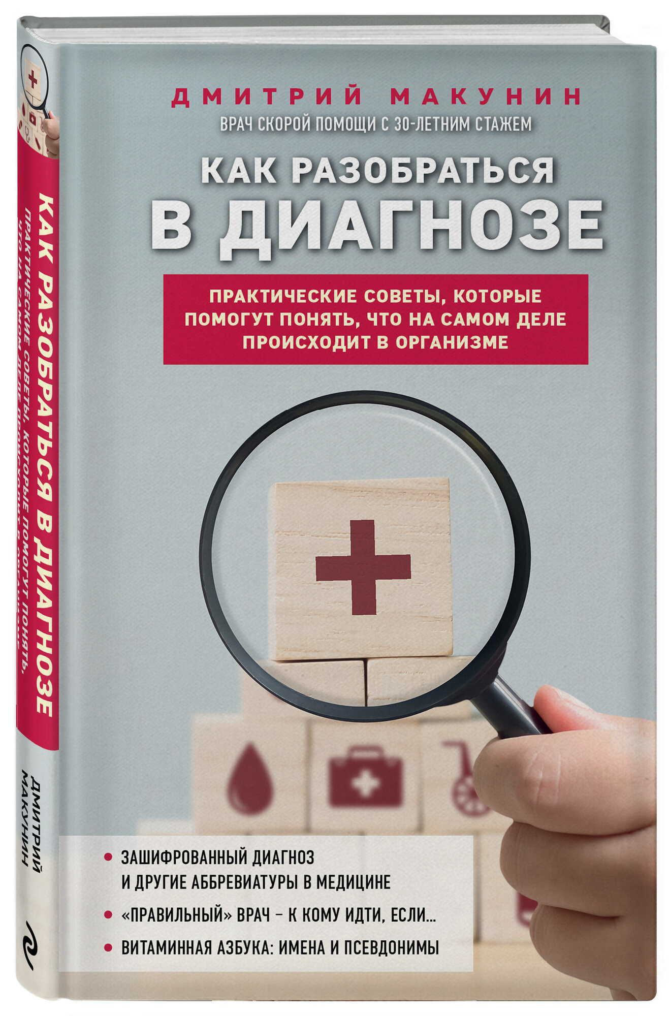 Макунин Д. А. Как разобраться в диагнозе
