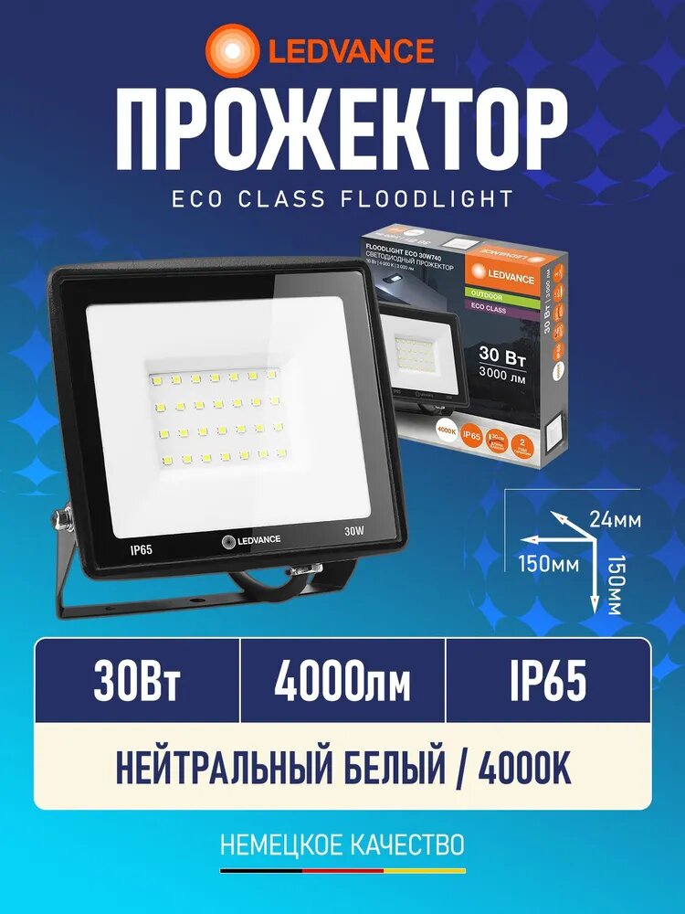 Светодиодный прожектор LEDVANCE 30 Вт 4000К 3000 Лм 230В 50Гц IP65