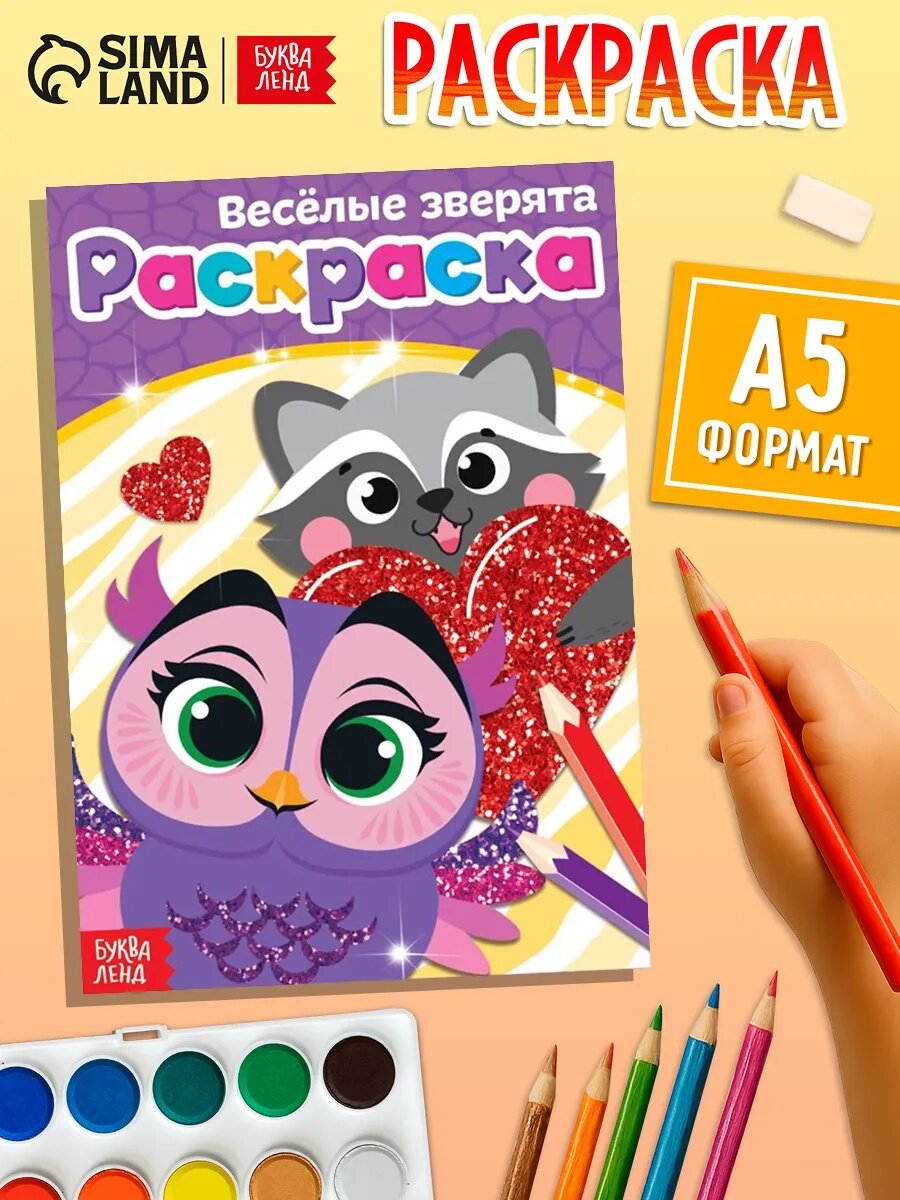 Раскраска Буква-Ленд "Весёлые зверята", А5, мягкая обложка, 12 страниц