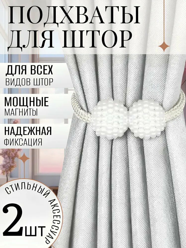 Подхваты для штор, магнитные, 2 шт, жемчуг белый, серебристые