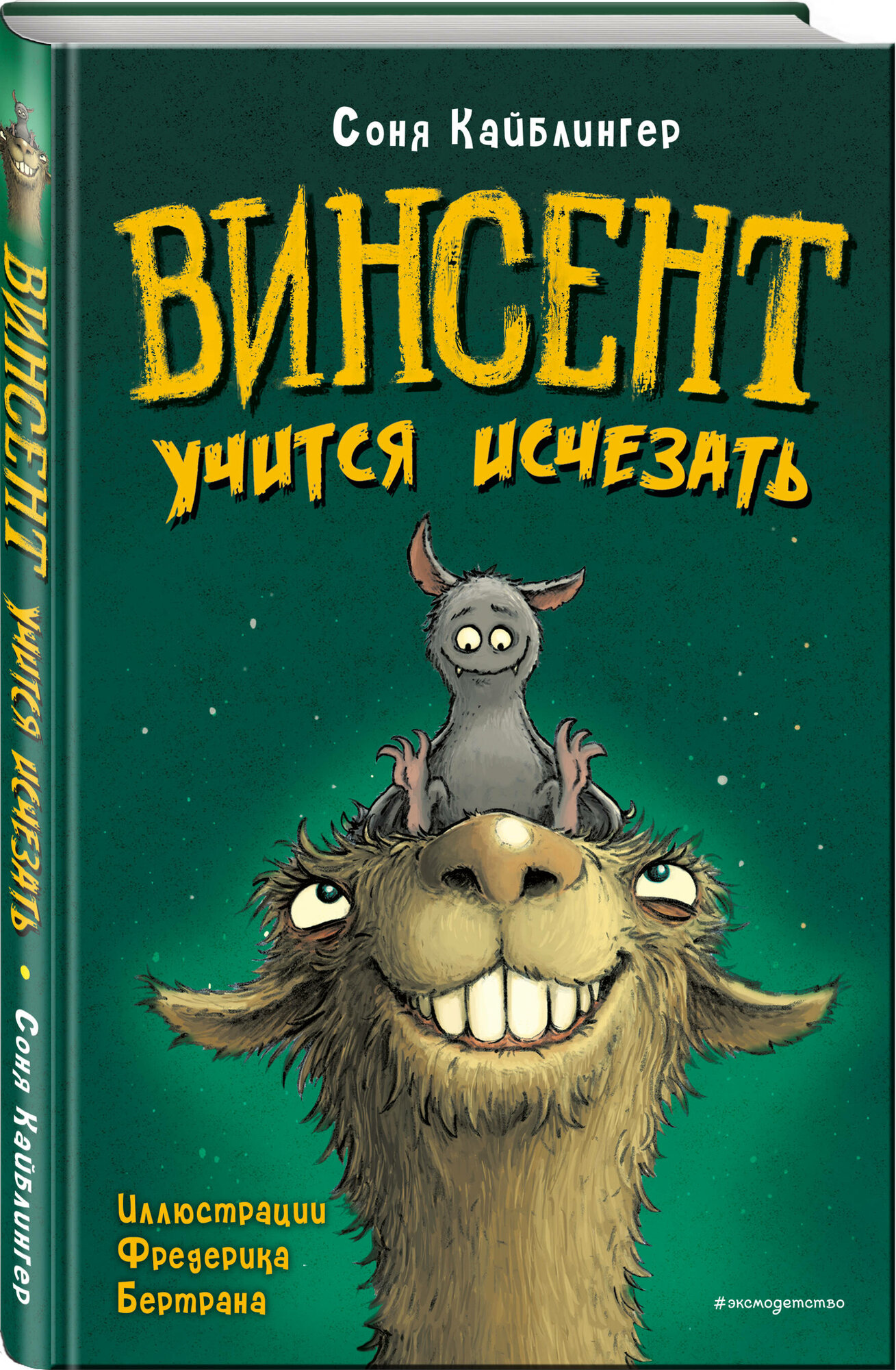 Кайблингер С. Винсент учится исчезать (выпуск 2)