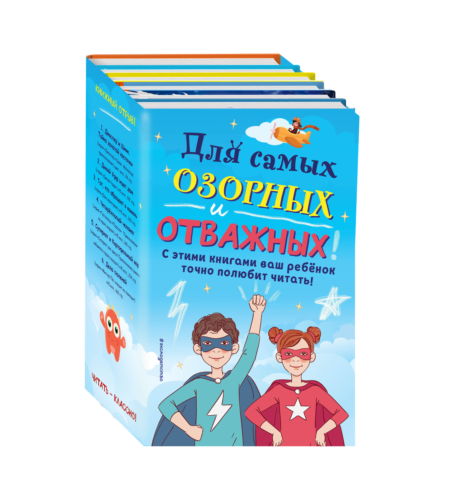 Комплект из 6 книг "Для самых озорных и отважных!"