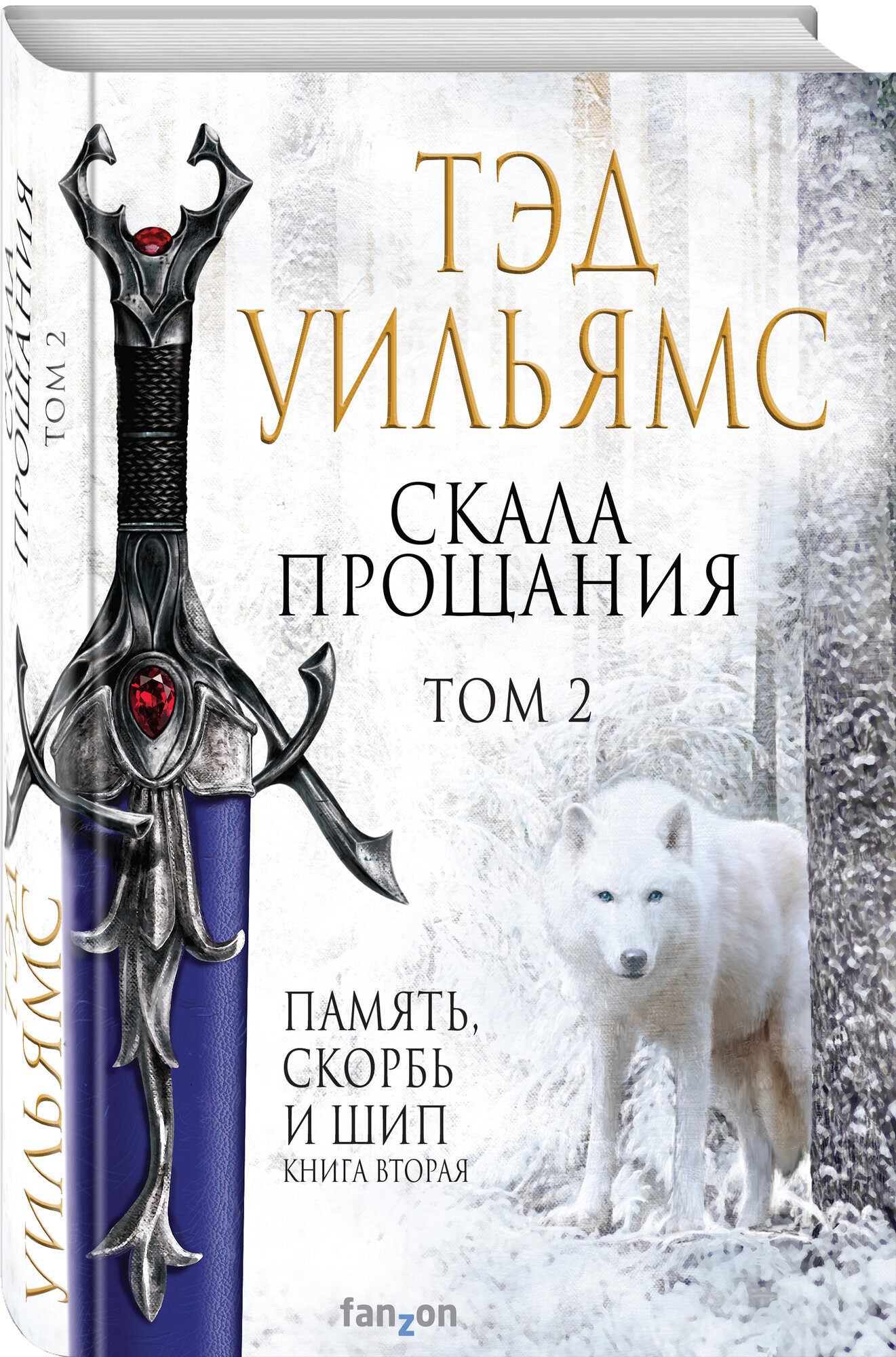 Уильямс Т. Скала Прощания. Том 2
