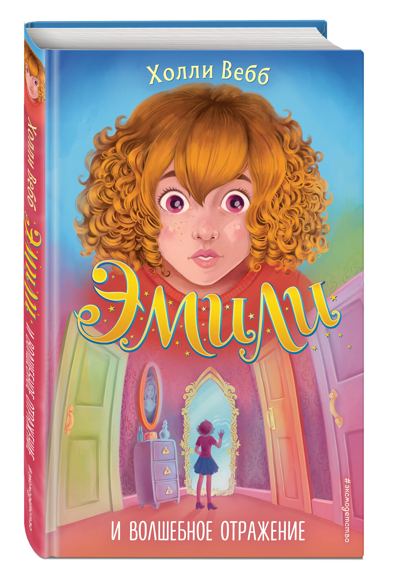 Вебб Х. Эмили и волшебное отражение (#2)