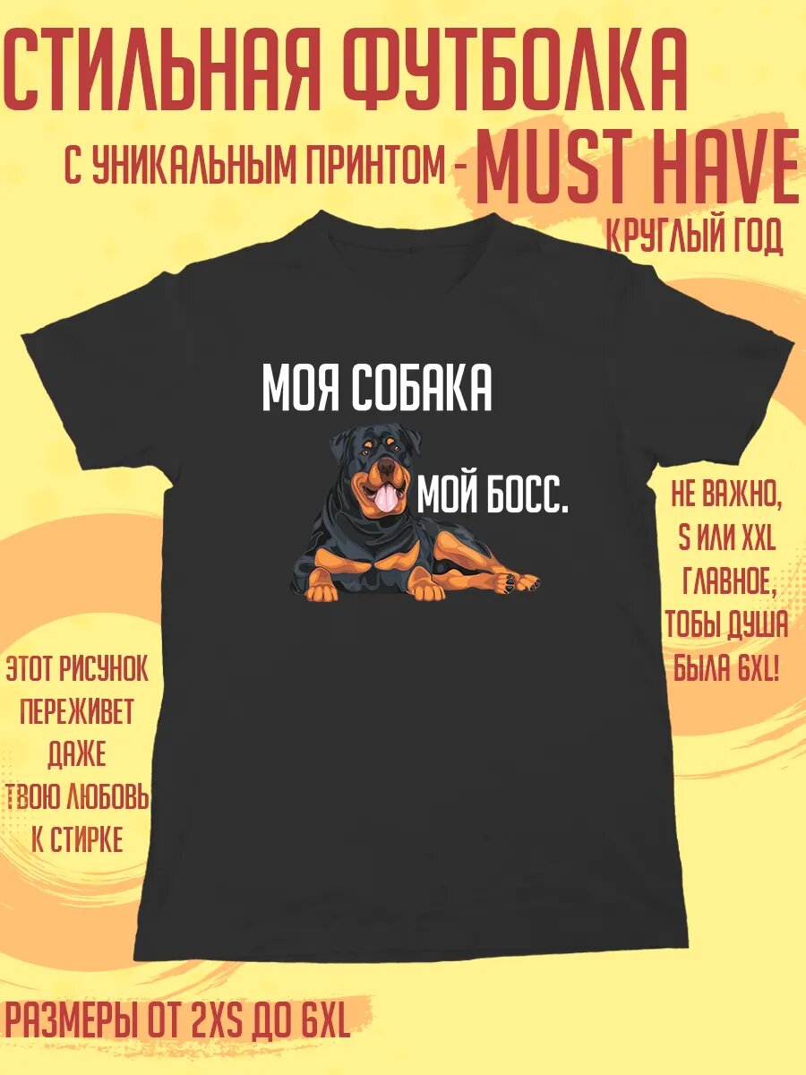 Футболка с принтом кинологу Моя собака мой босс