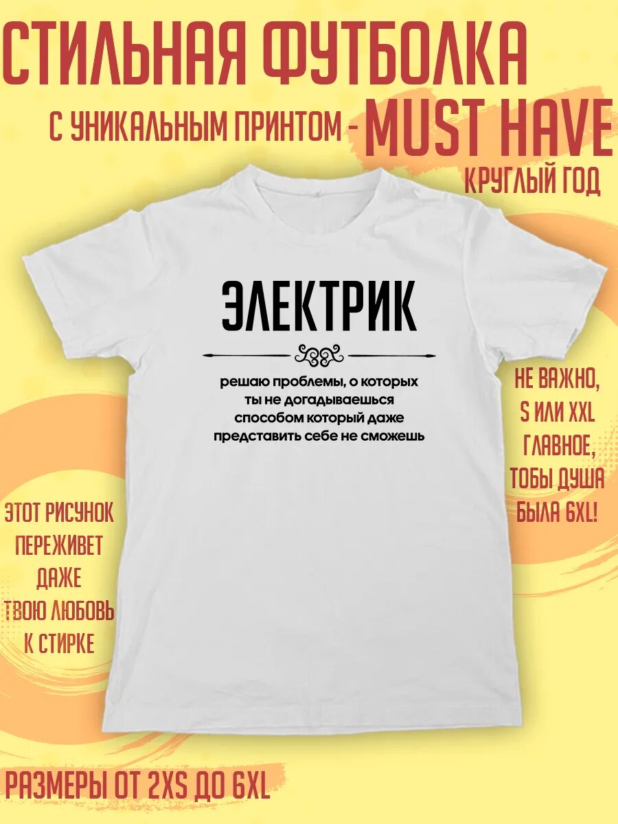 Футболка для электрика с прикольной надписью