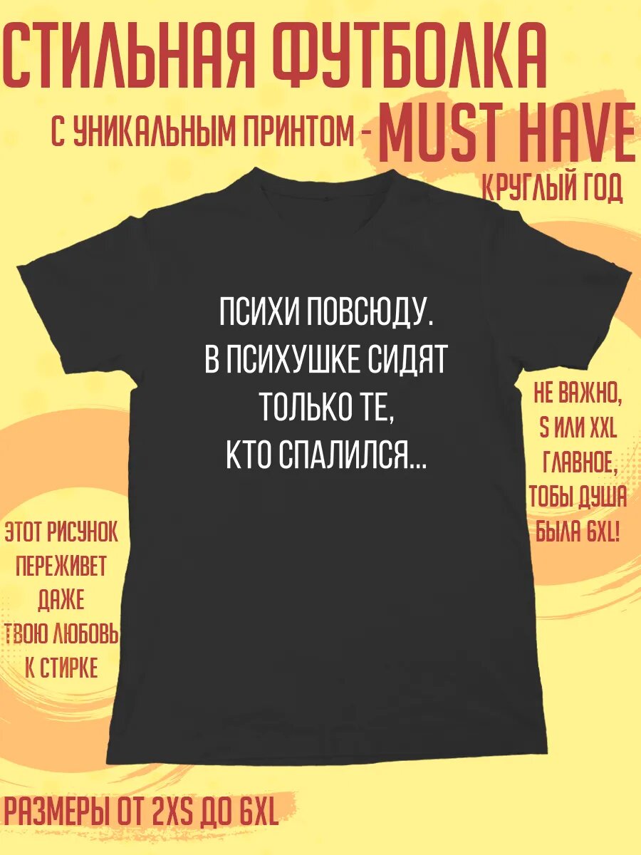 Футболка Психи повсюду ироничная надпись про жизнь