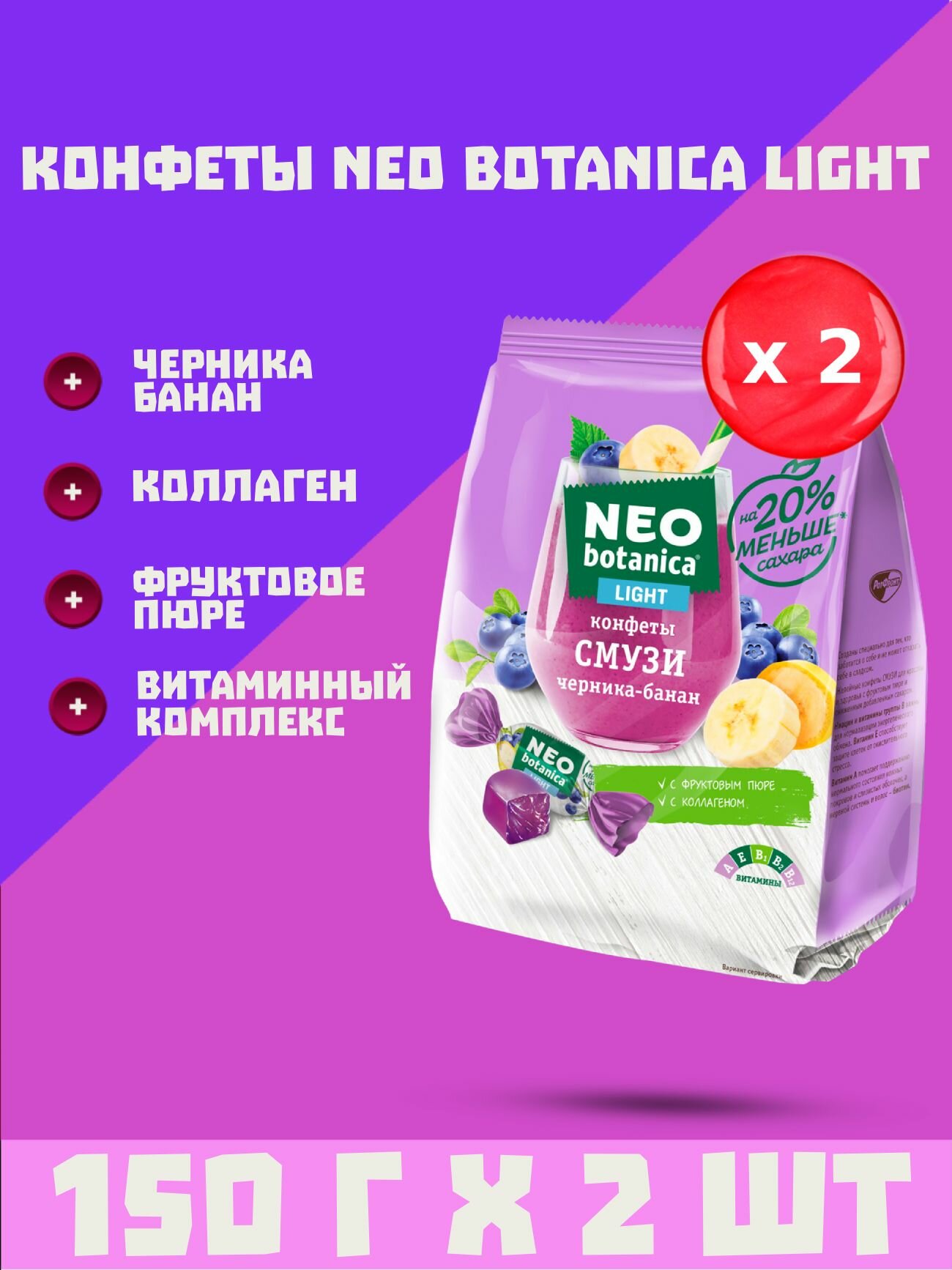 Конфеты Neo-Botanica Light Смузи черника-банан, 150 г х 2 шт