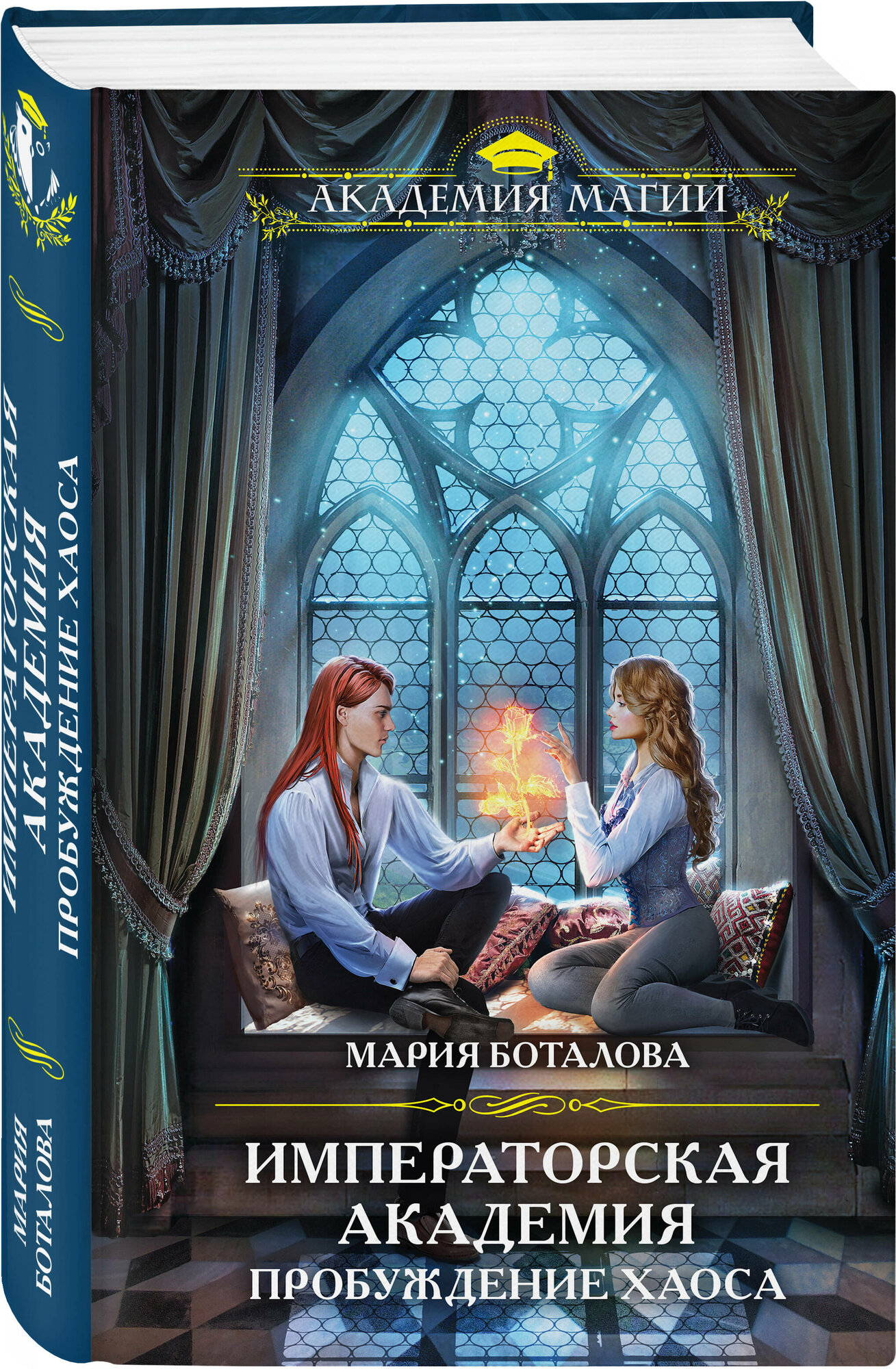 Боталова М. Н. Императорская академия. Пробуждение хаоса