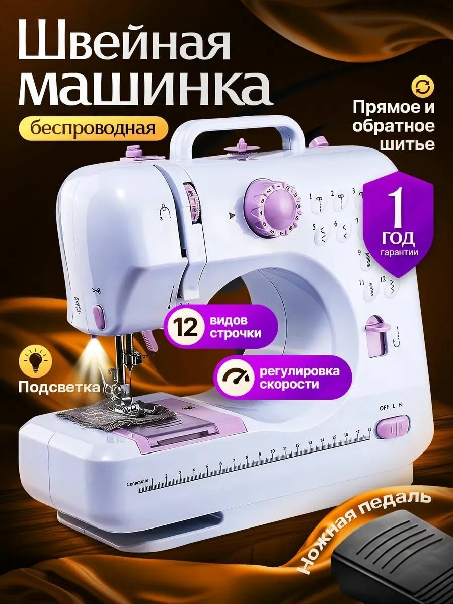 Швейная машинка беспроводная