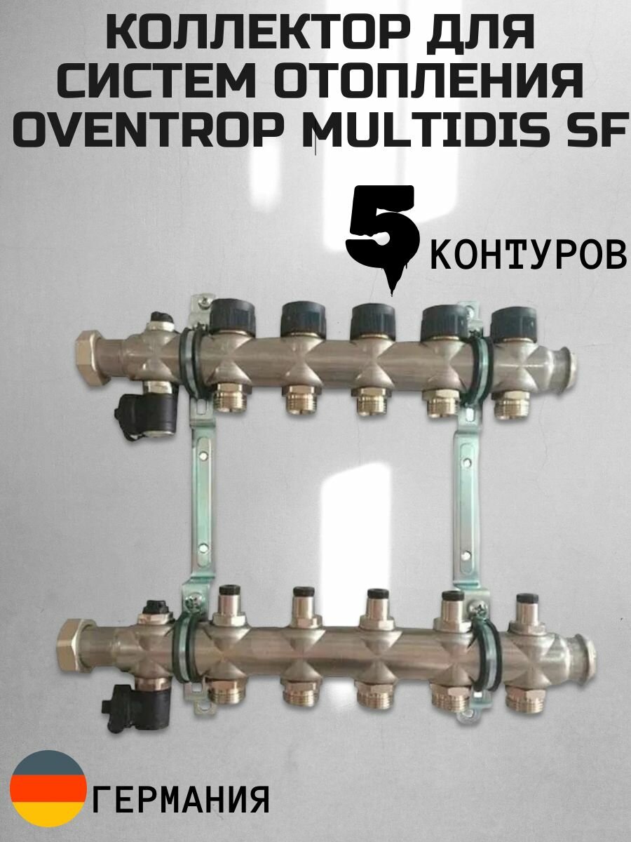 Группа коллекторная Multidis SF 1" на 5 контуров 3/4" EK со встроенными регулирующими вставками Oventrop (1404555)