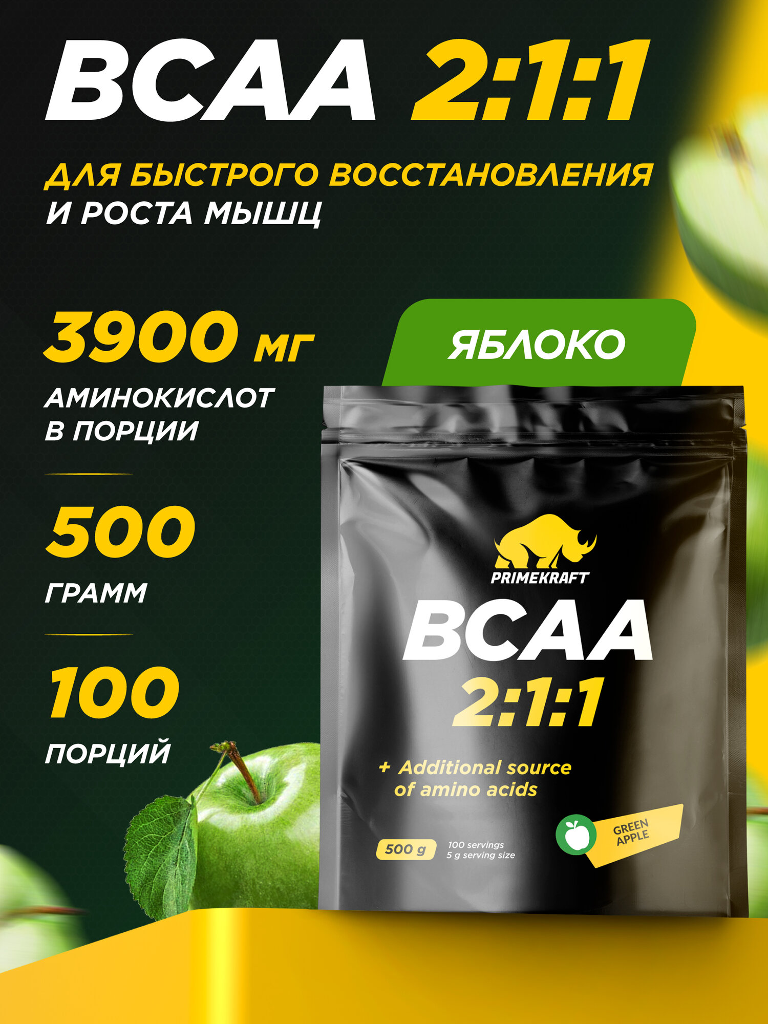 Аминокислоты PRIMEKRAFT BCAA 2:1:1 (БЦАА), Зеленое яблоко, 500 г / 100 порций