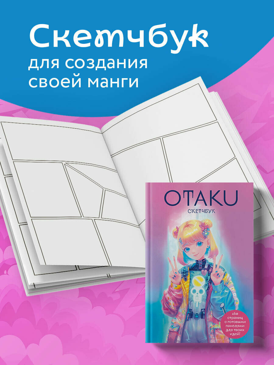 Otaku's Sketchbook. C сеткой для манги