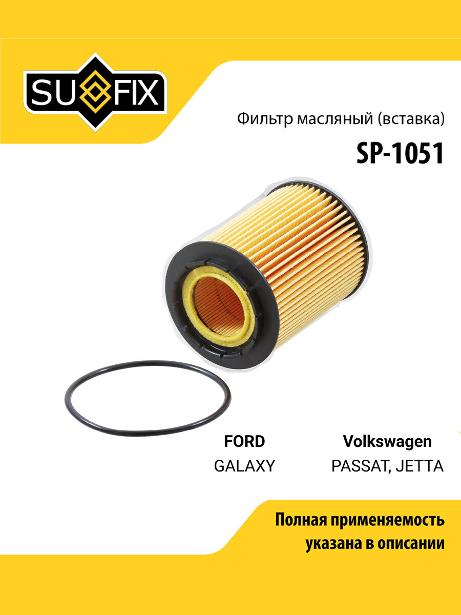 Фильтр масляный для FORD GALAXY / Volkswagen PASSAT, JETTA, GOLF / SUFIX SP-1051