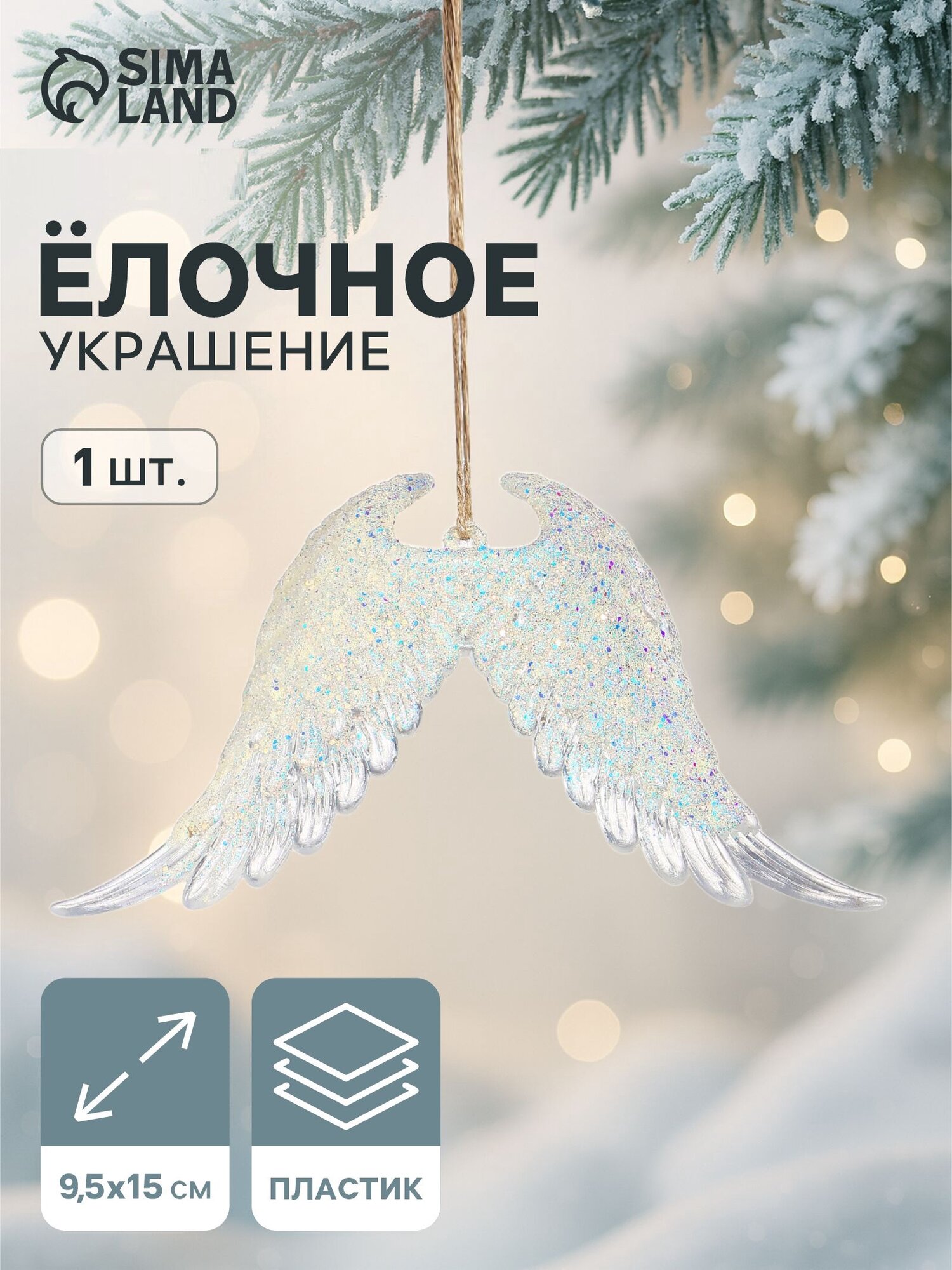 Ёлочная игрушка «Зимнее волшебство. Крылья ангела сияние» пластик, 9,5х15 см, прозрачный