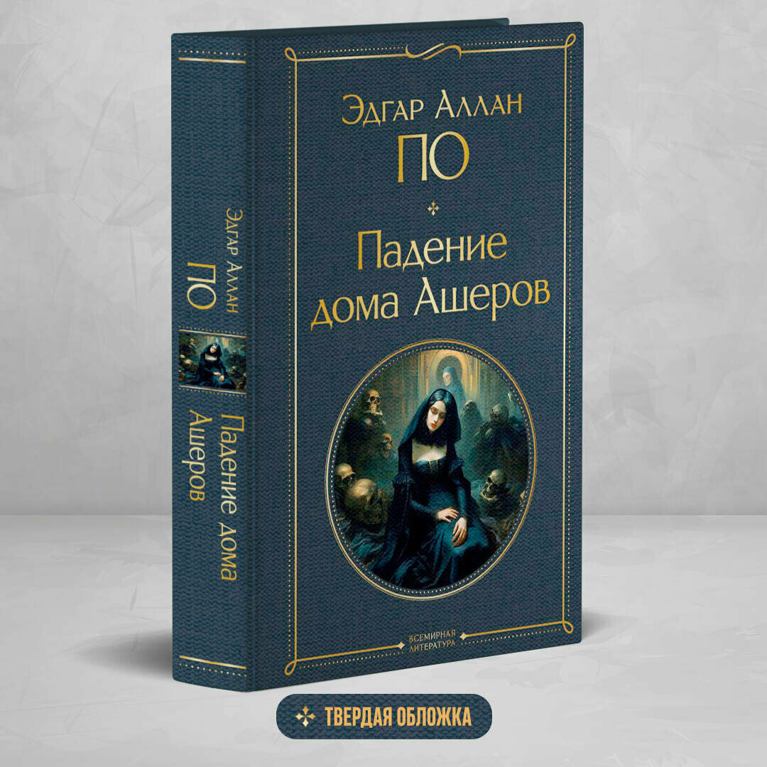 По Э. А. Падение дома Ашеров