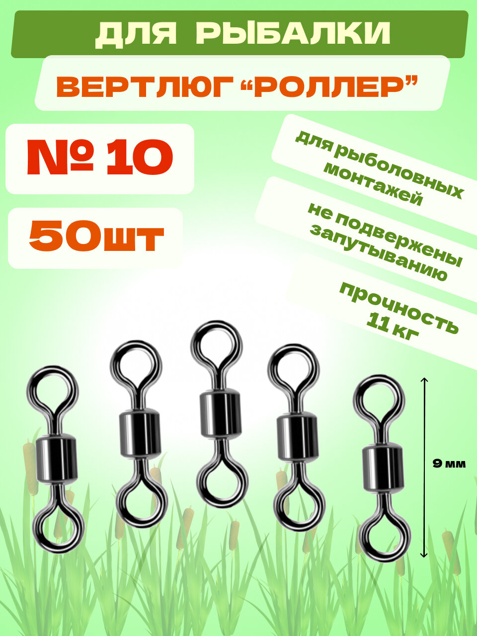 Вертлюг №10 50шт "Роллер" Волобырь - для рыбалки
