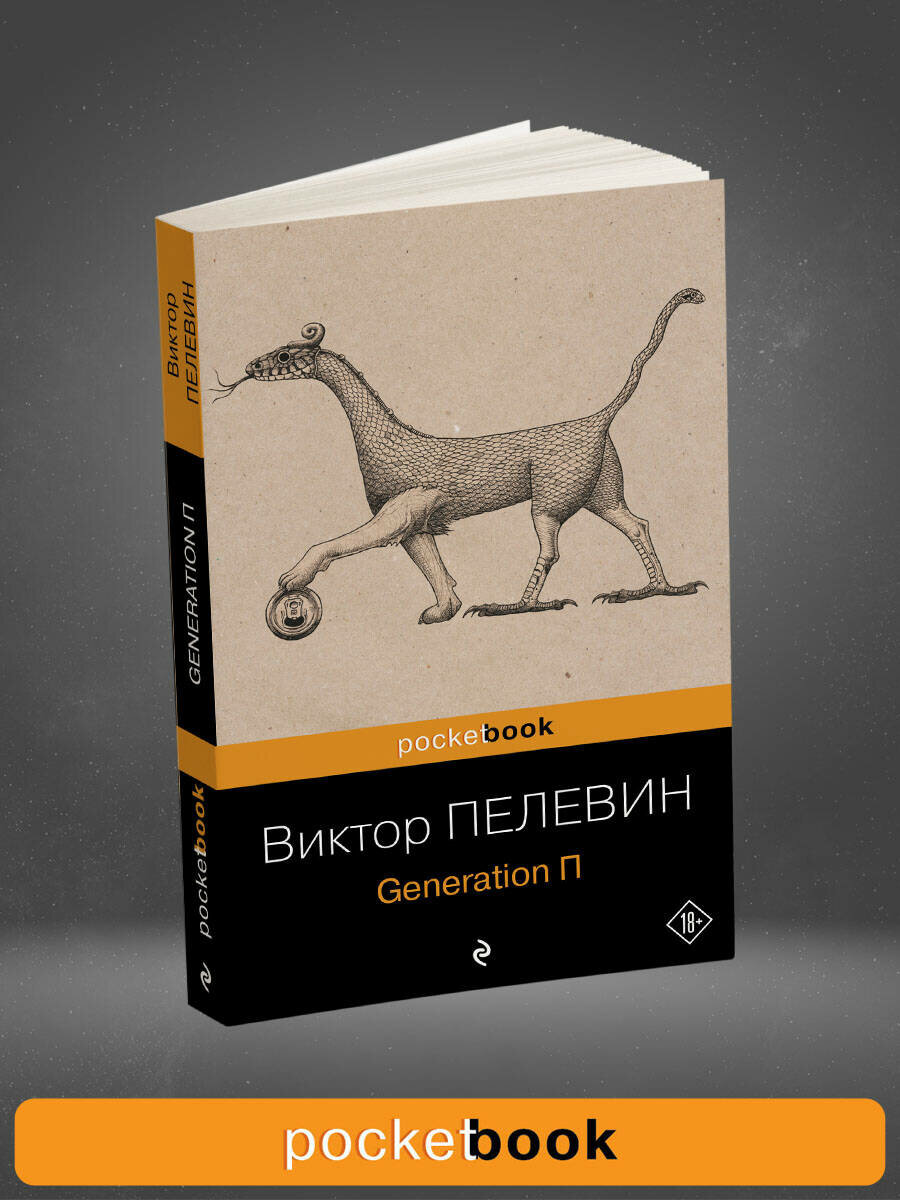 Пелевин В. О. Generation П