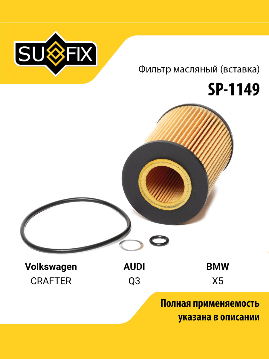 Фильтр масляный для Volkswagen CRAFTER / AUDI Q3 / SUFIX SP-1149