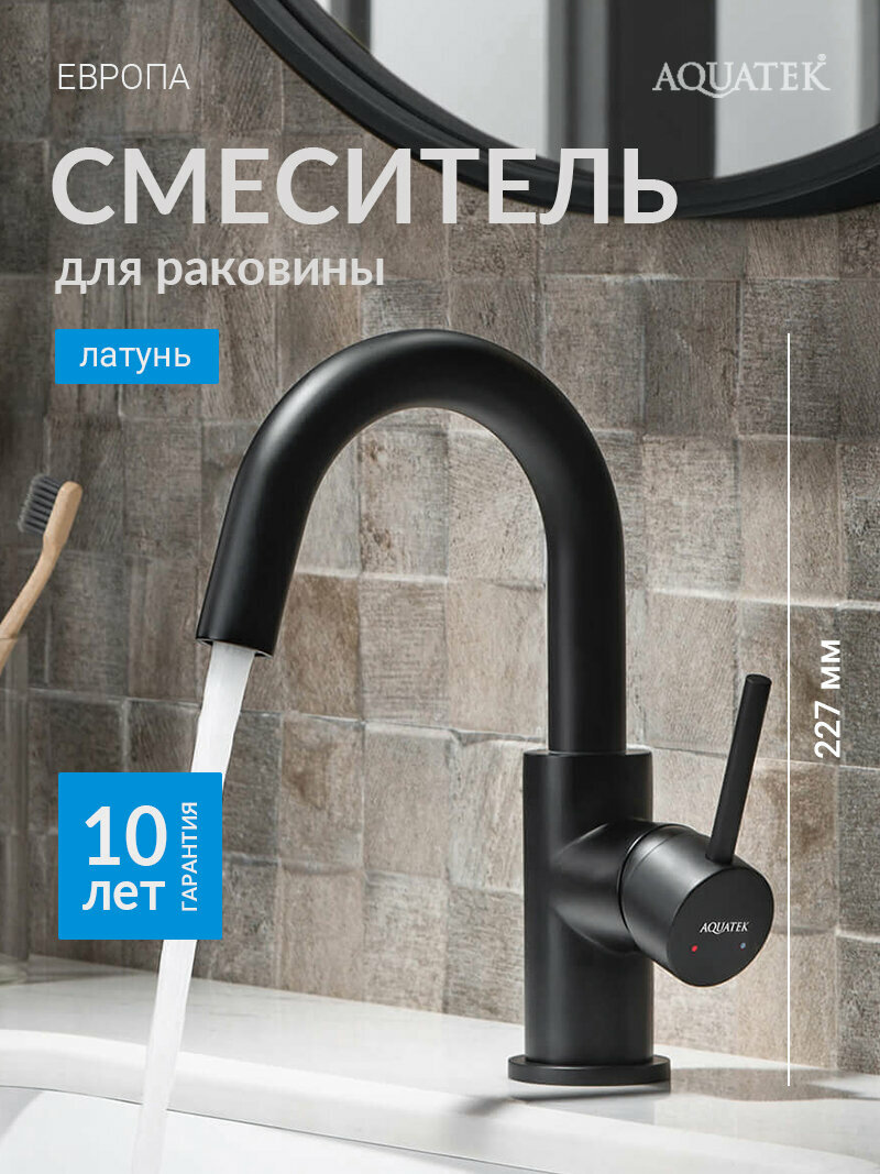 Смеситель для раковины Aquatek Европа AQ1307MB, латунь, рычажное управление