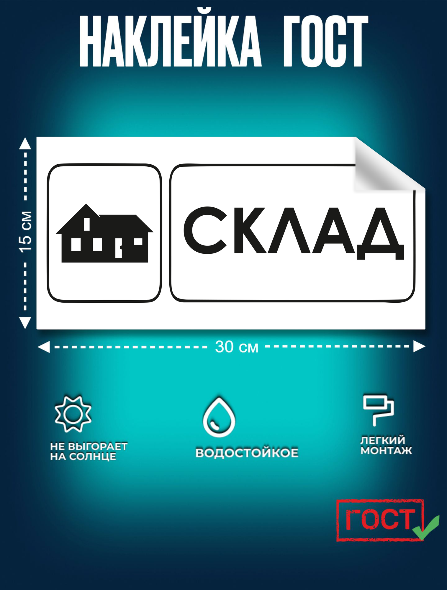 ГОСТ наклейка, для строительной площадки Склад, 150х300 мм, Сити Бланк