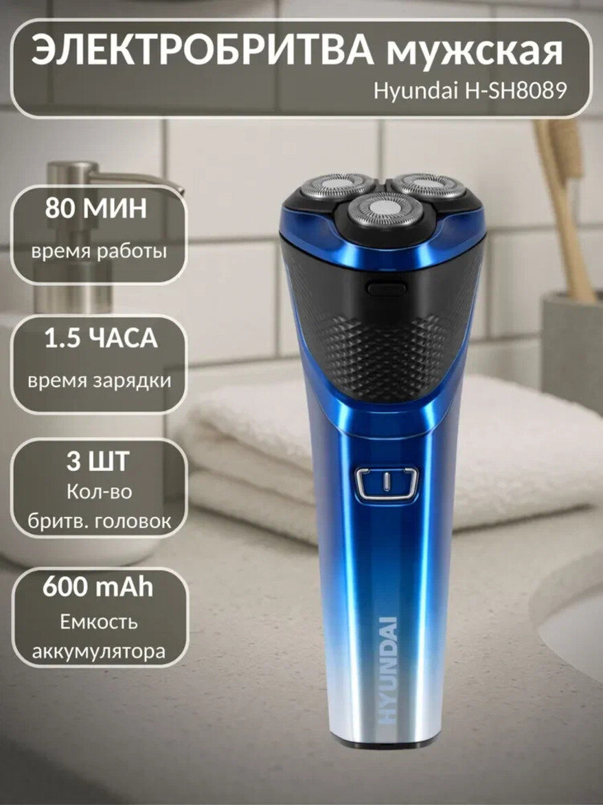Электробритва мужская аккумуляторная Hyundai H-SH8089, Роторная, Сухой способ бритья, 80 мин автономной работы, Синий