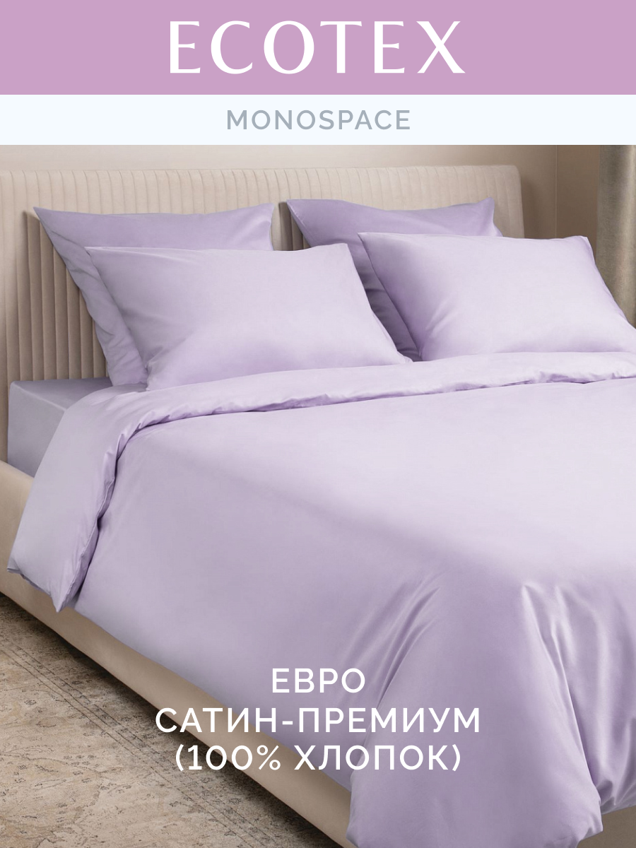 Постельное белье евро однотонное Моноспейс (аналог икеа), Сиреневый, пододеяльник на молнии, сатин, Ecotex