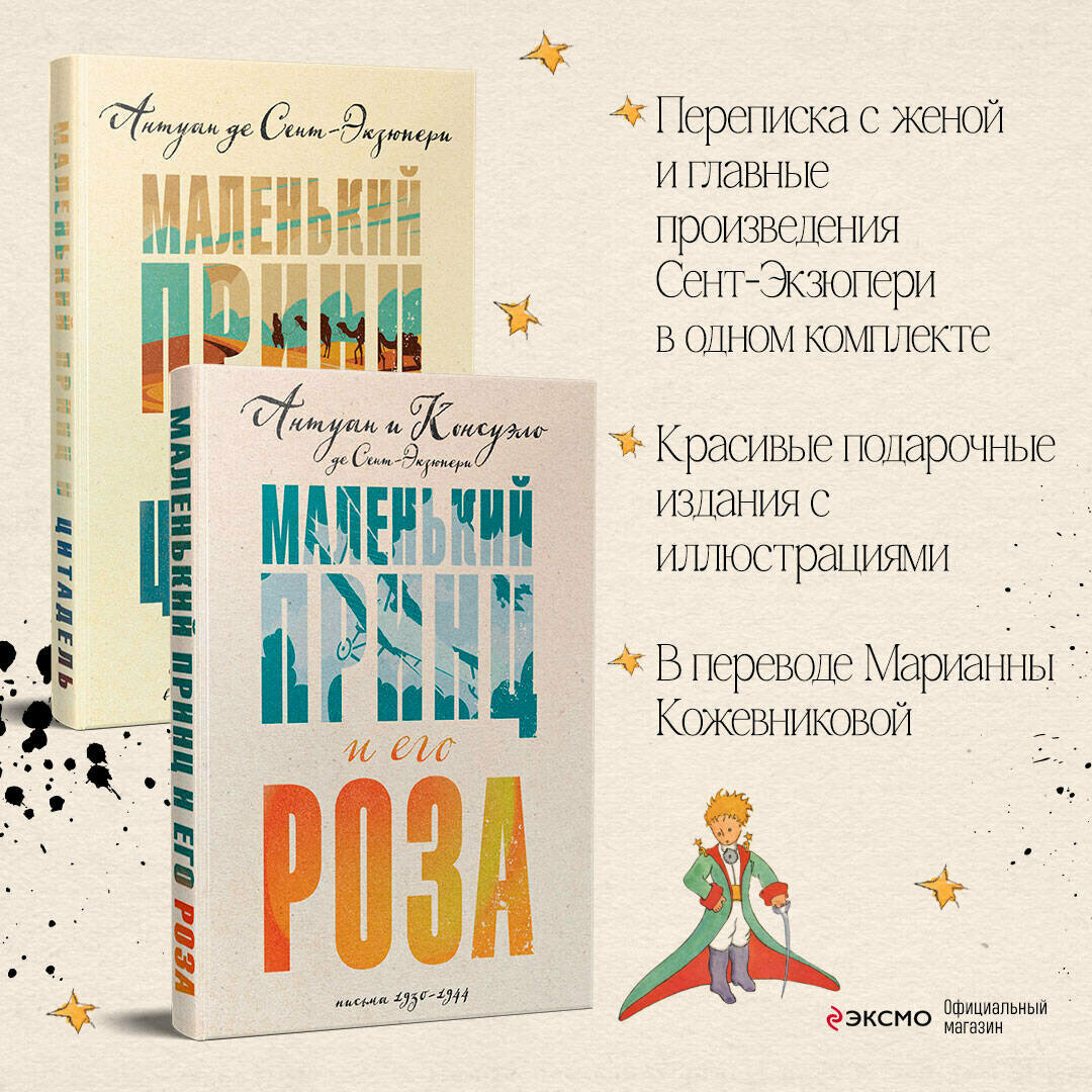 Сент-Экзюпери А. де. Набор Маленький принц Экзюпери (из 2-х книг: "Маленький принц и Цитадель" и "Маленький принц и его Роза. Письма 1930-1944")