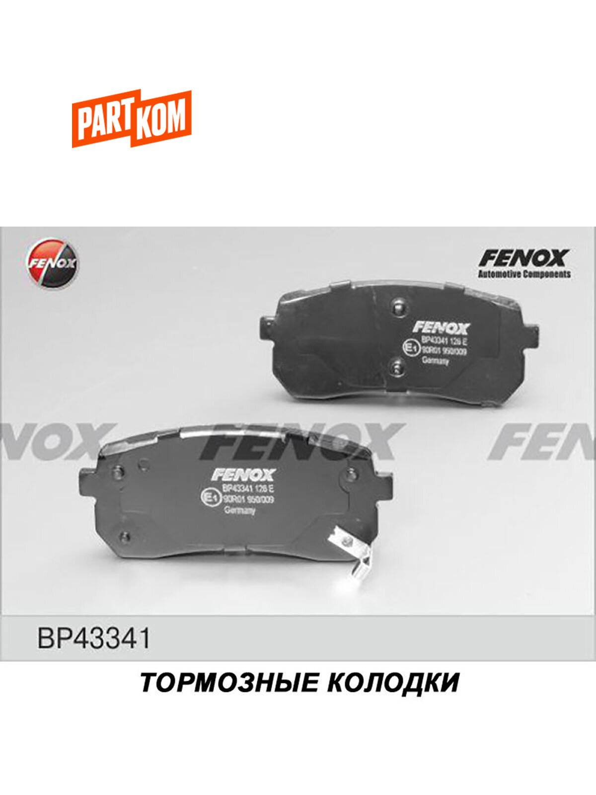 Тормозные колодки дисковые передние для а/м Kia Carnival 06-, FENOX BP43341