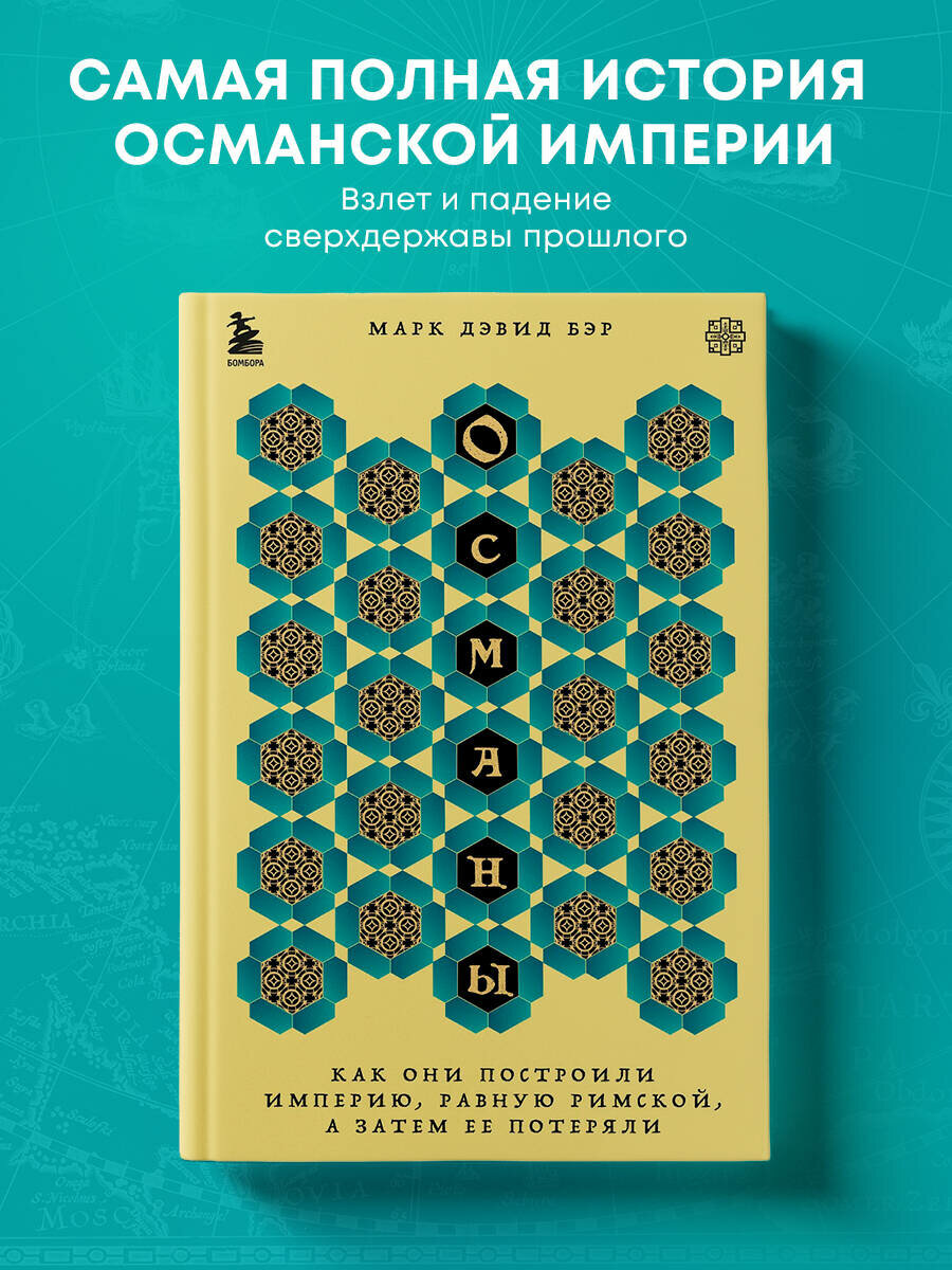 Бэр М. Османы. Как они построили империю, равную Римской, а затем ее потеряли