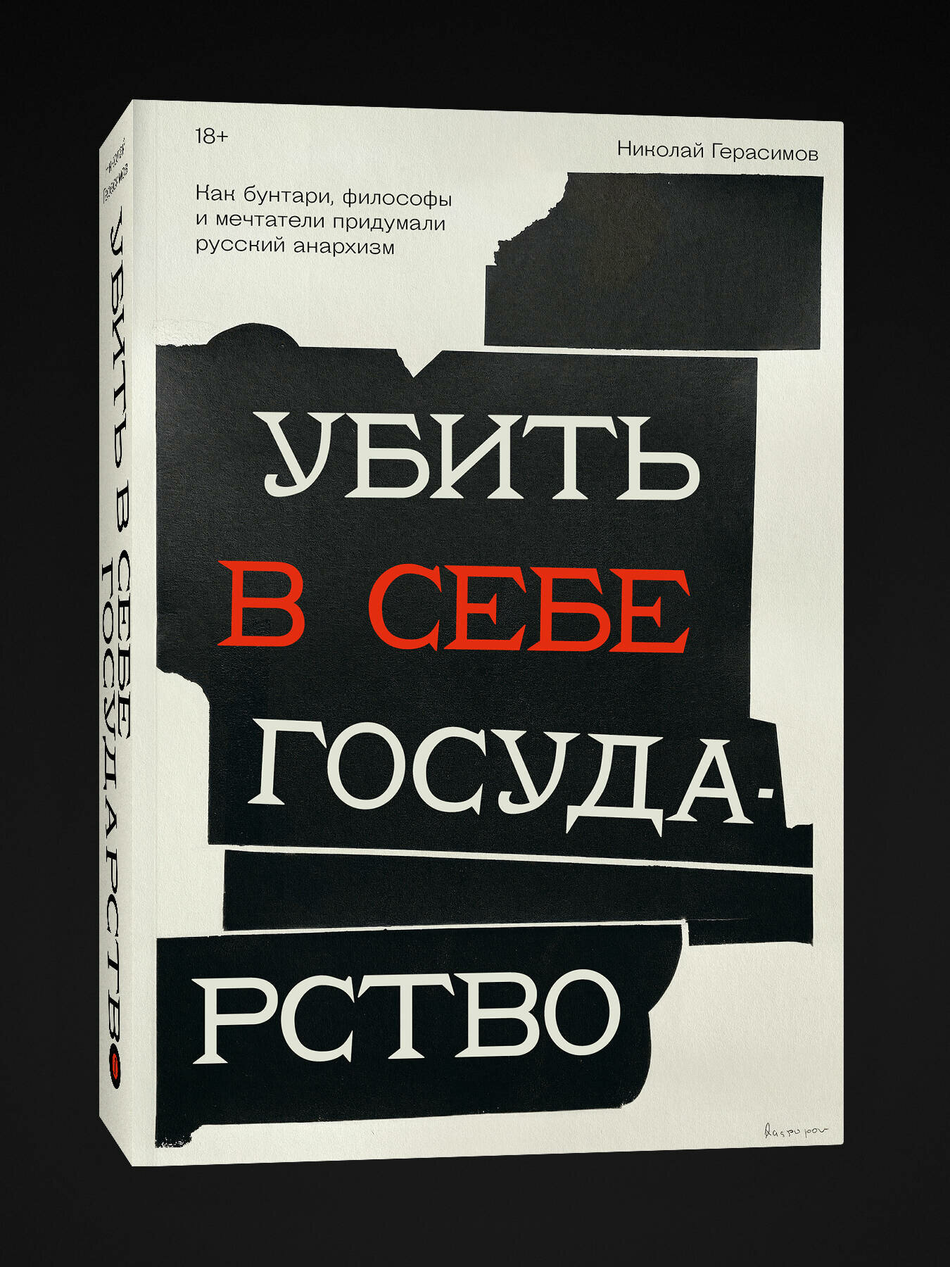 Николай Герасимов. Убить в себе государство. Как бунтари, философы и мечтатели придумали русский анархизм