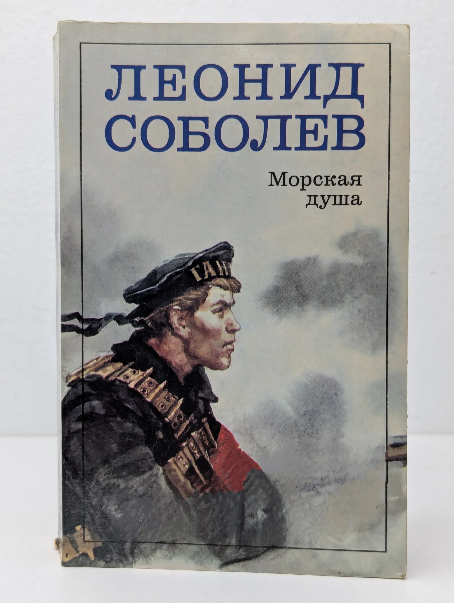 Морская душа. Рассказы Соболев Леонид Сергеевич 1984