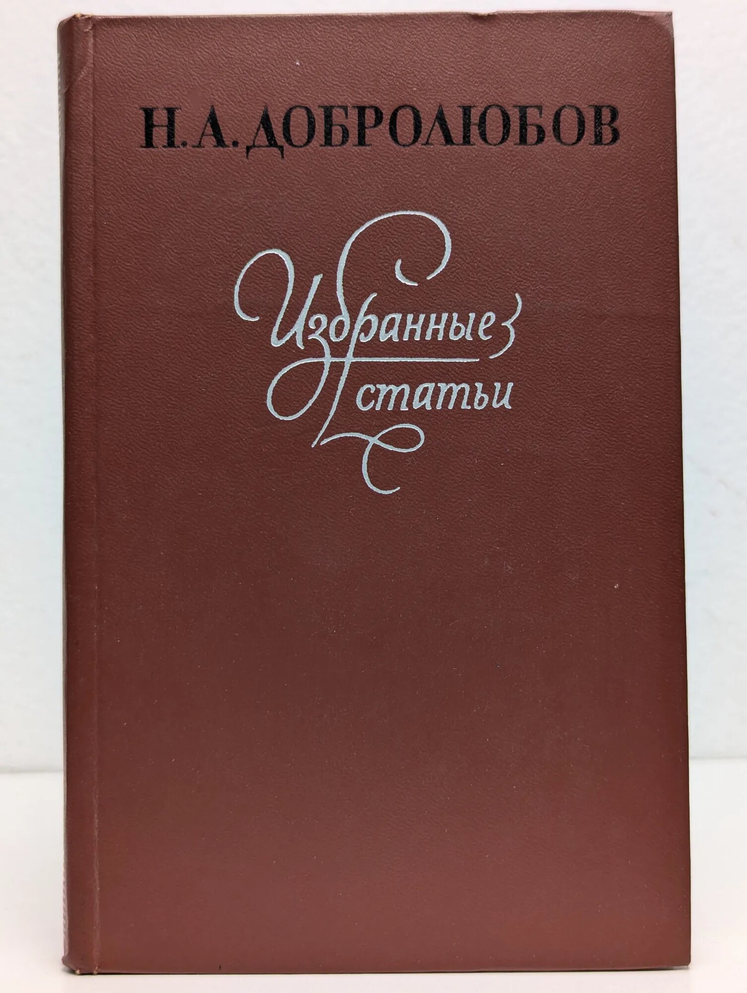 Н. А. Добролюбов. Избранные статьи Добролюбов Николай Александрович 1978