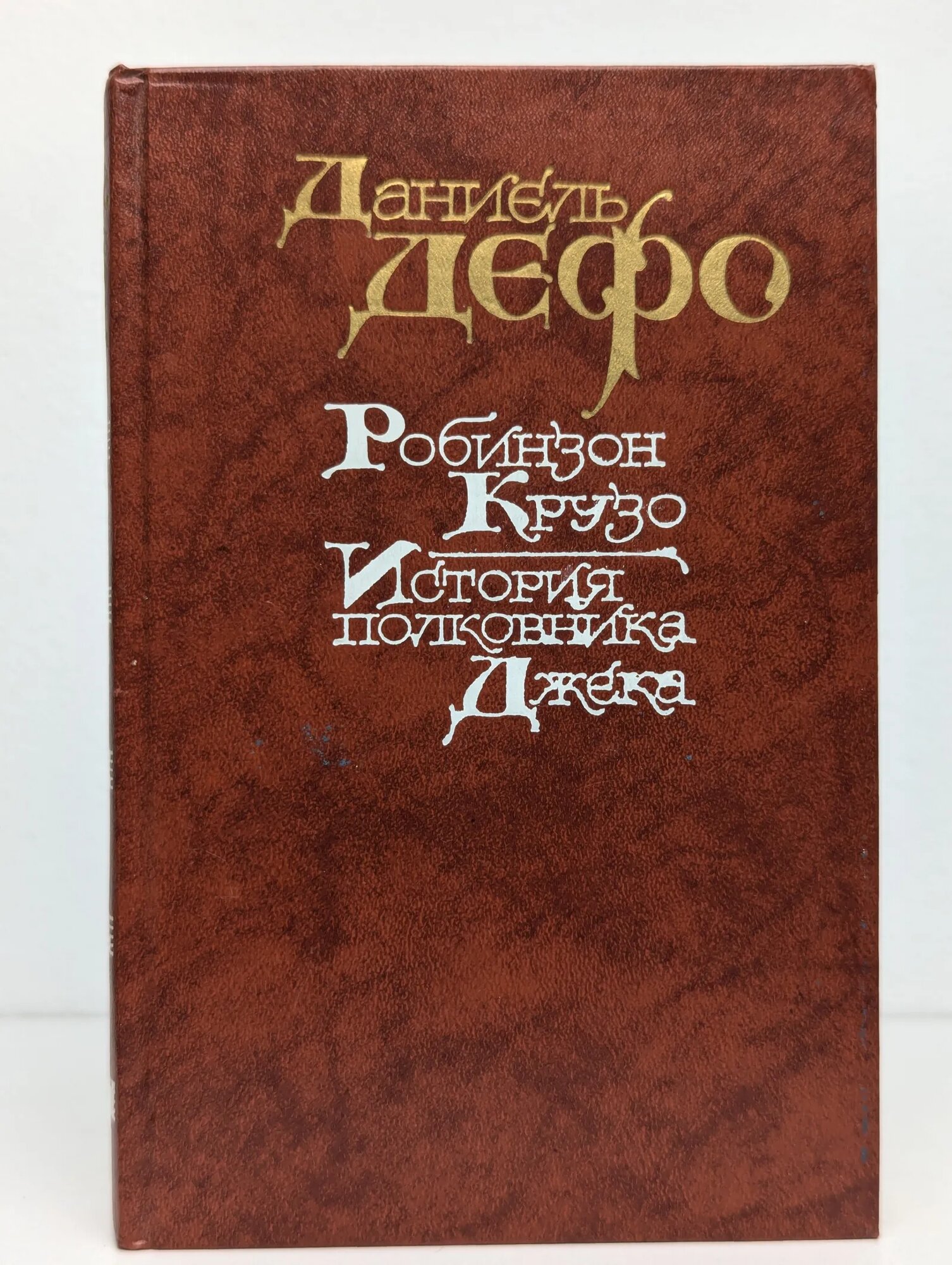 Робинзон Крузо. История полковника Джека Дефо Даниель 1988