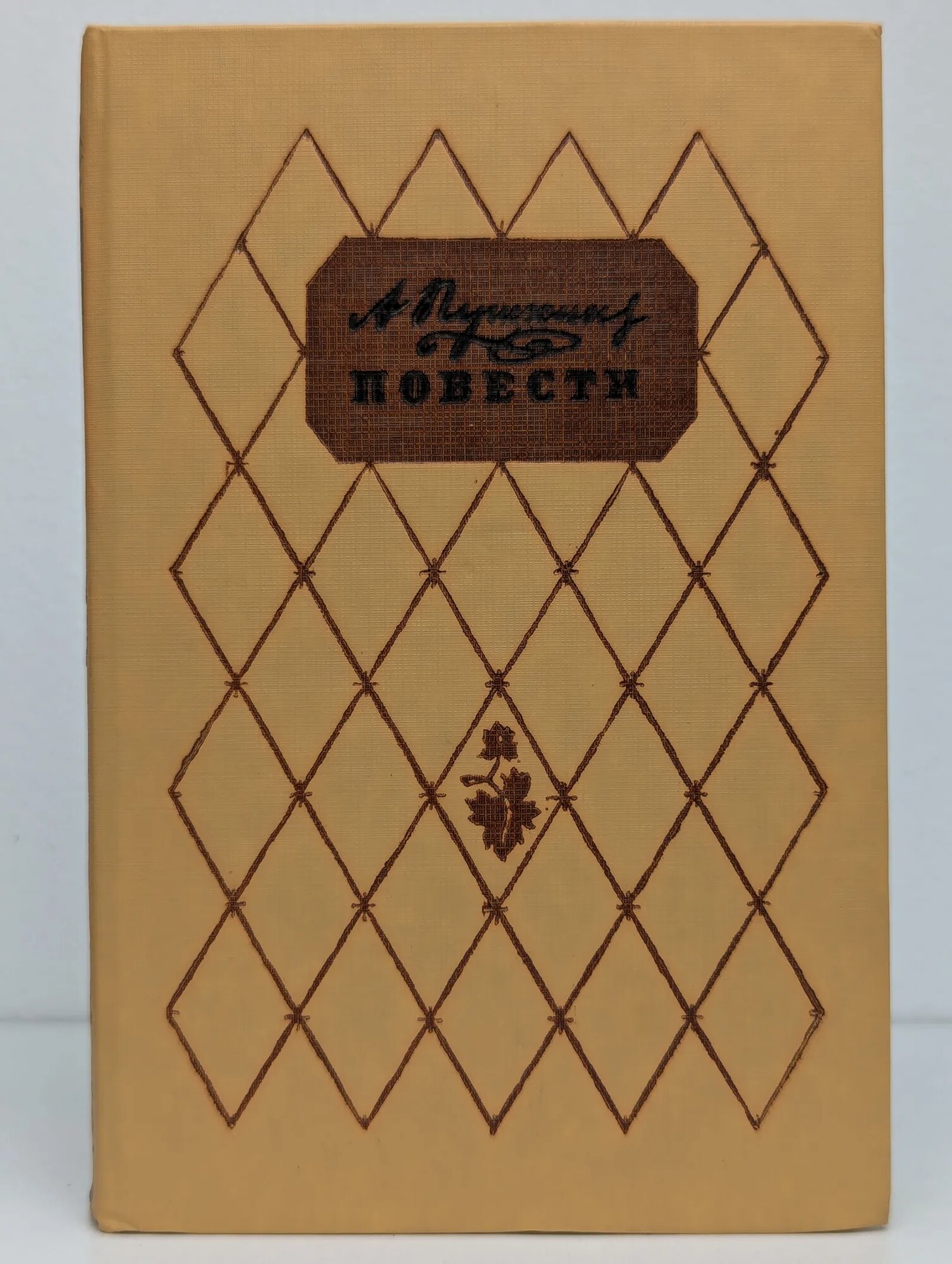 А. Пушкин. Повести Пушкин Александр Сергеевич 1984