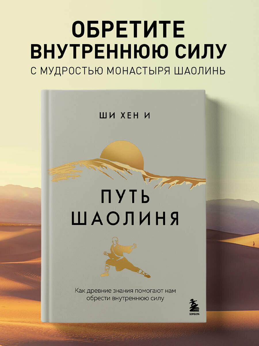 Хен И Ш. Путь Шаолиня. Как древние знания помогают нам обрести внутреннюю силу