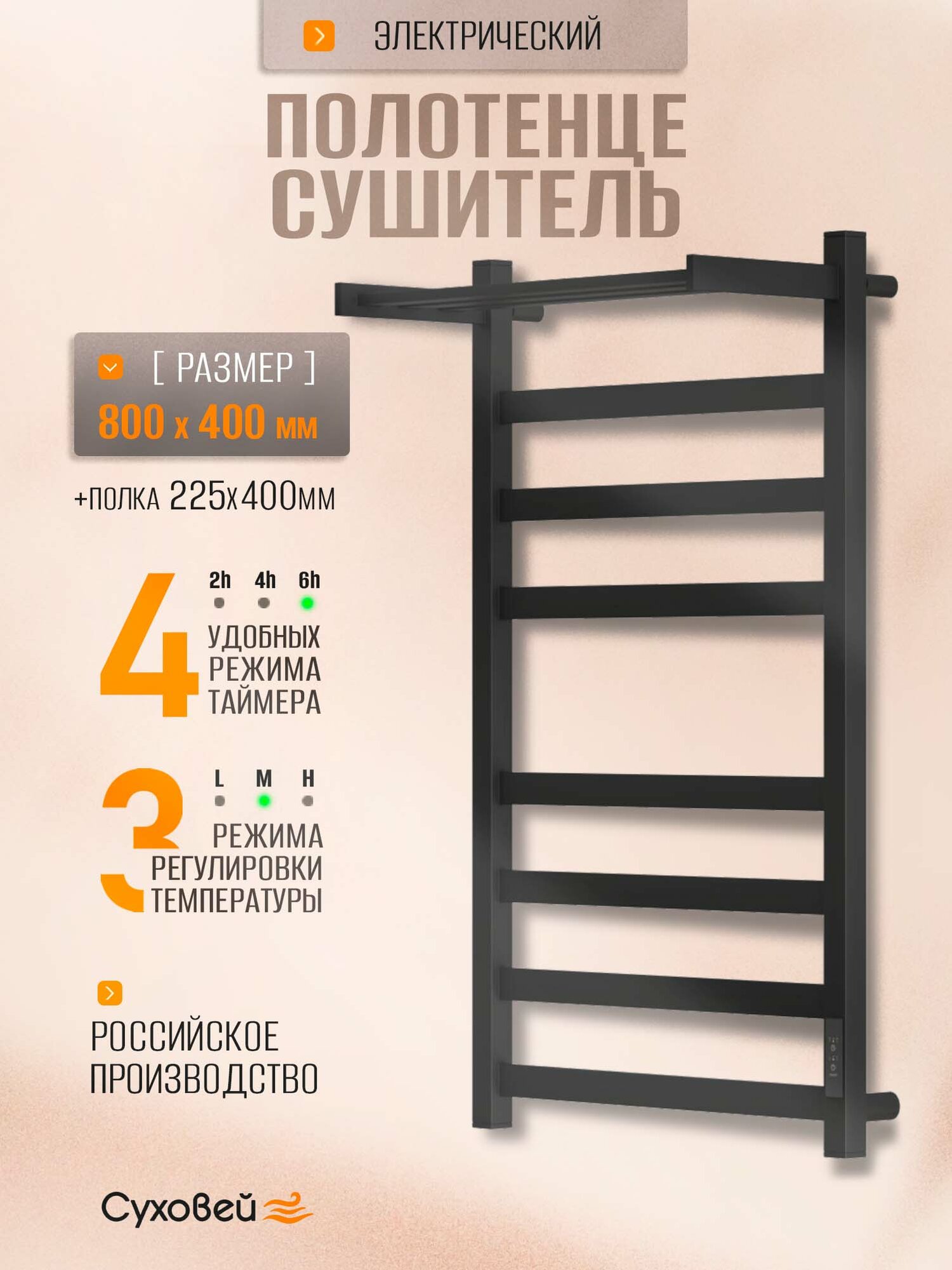 Полотенцесушитель электрический Суховей Триумф TSR84011BM 80x40 см с полкой, черный матовый / Сушилка для полотенец в ванную, лесенка с терморегулятором