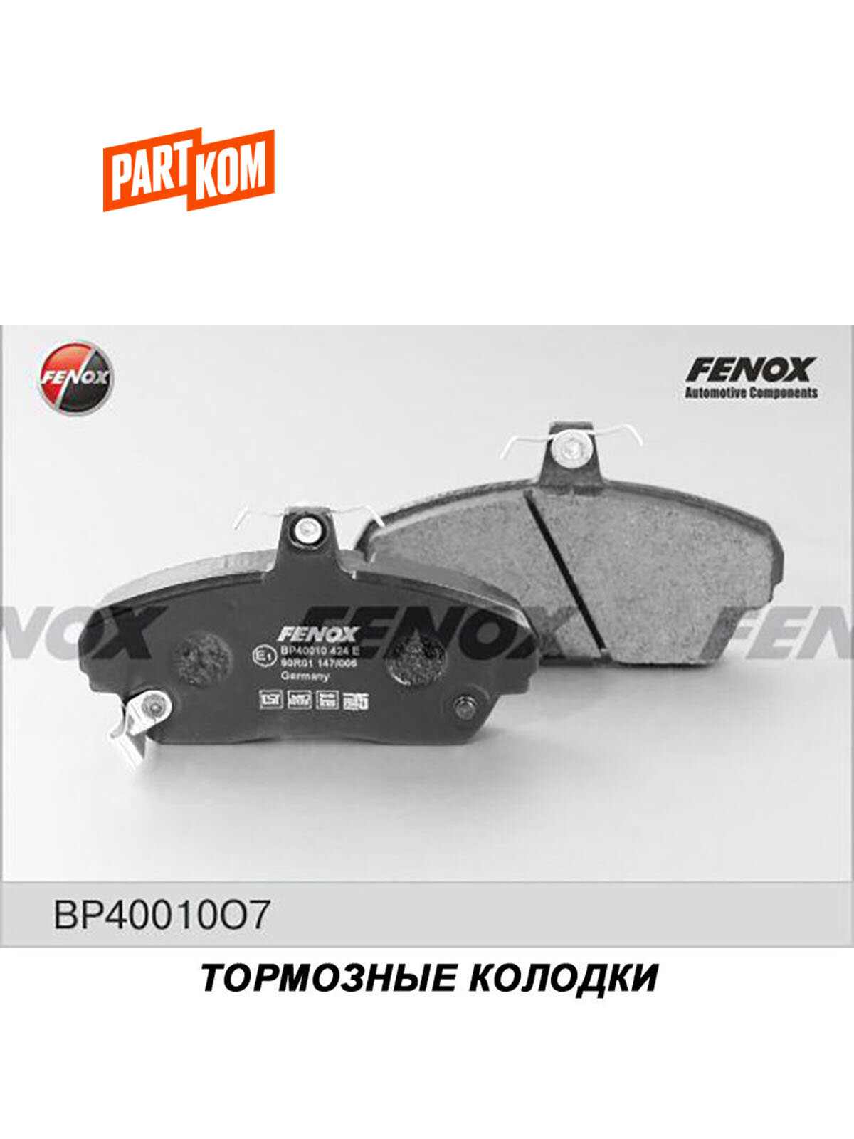 Тормозные колодки дисковые передние FENOX BP40010O7 для а/м Gaz Volga, Gazelle, Sobol