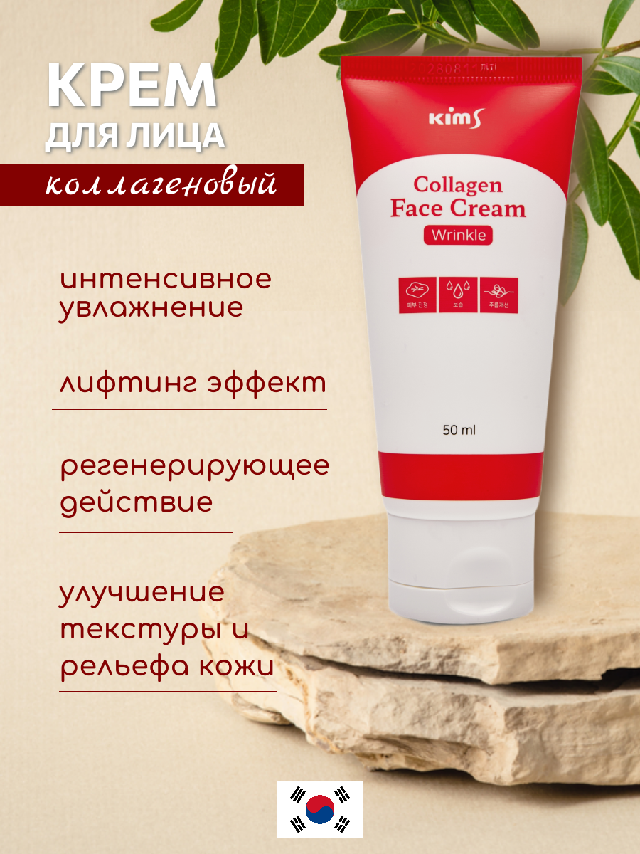 Крем для лица Kims, с коллагеном, увлажняющий, для всех типов кожи