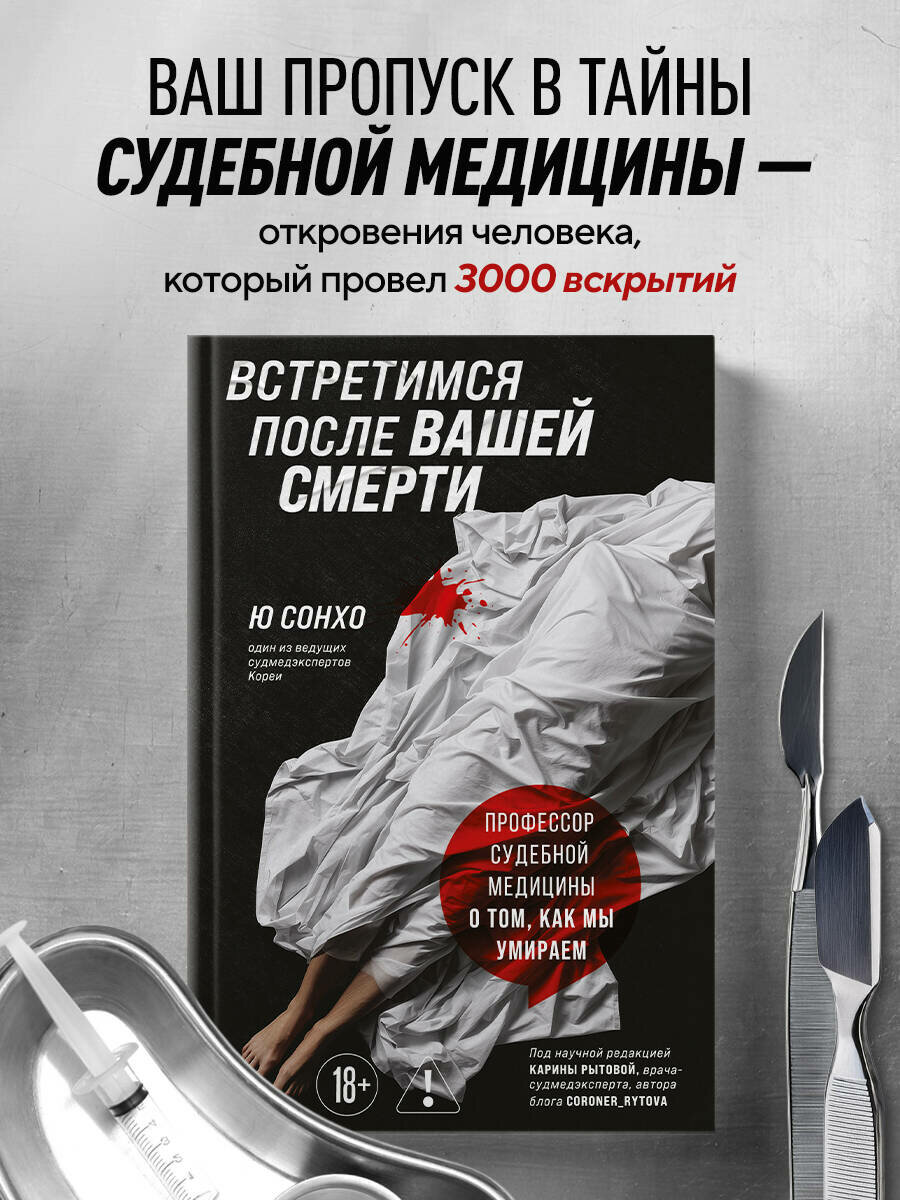 Сонхо Ю. Встретимся после вашей смерти. Профессор судебной медицины о том, как мы умираем