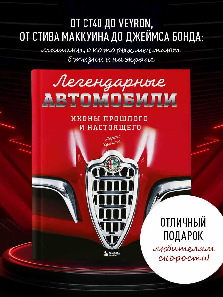 Эдсалл Л. Легендарные автомобили. Иконы прошлого и настоящего