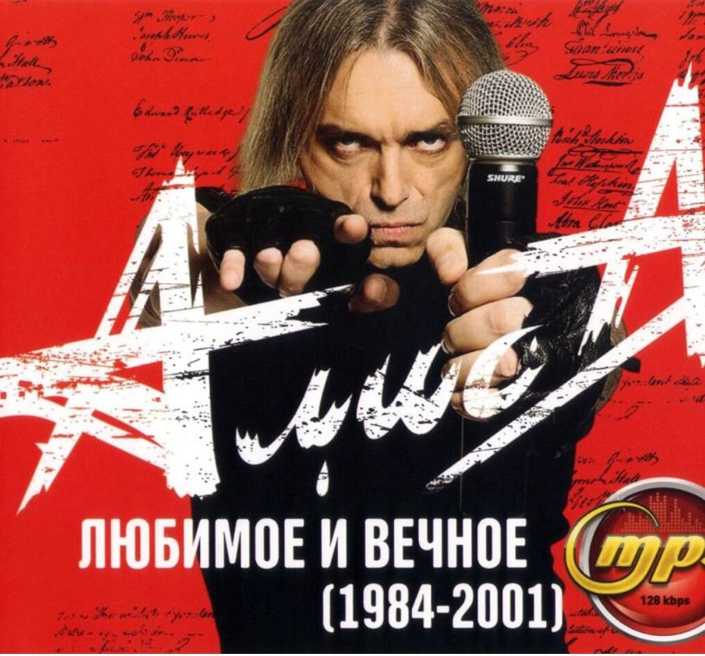 Диск МПЗ. Алиса. Любимое и вечное ( 1984-2001)