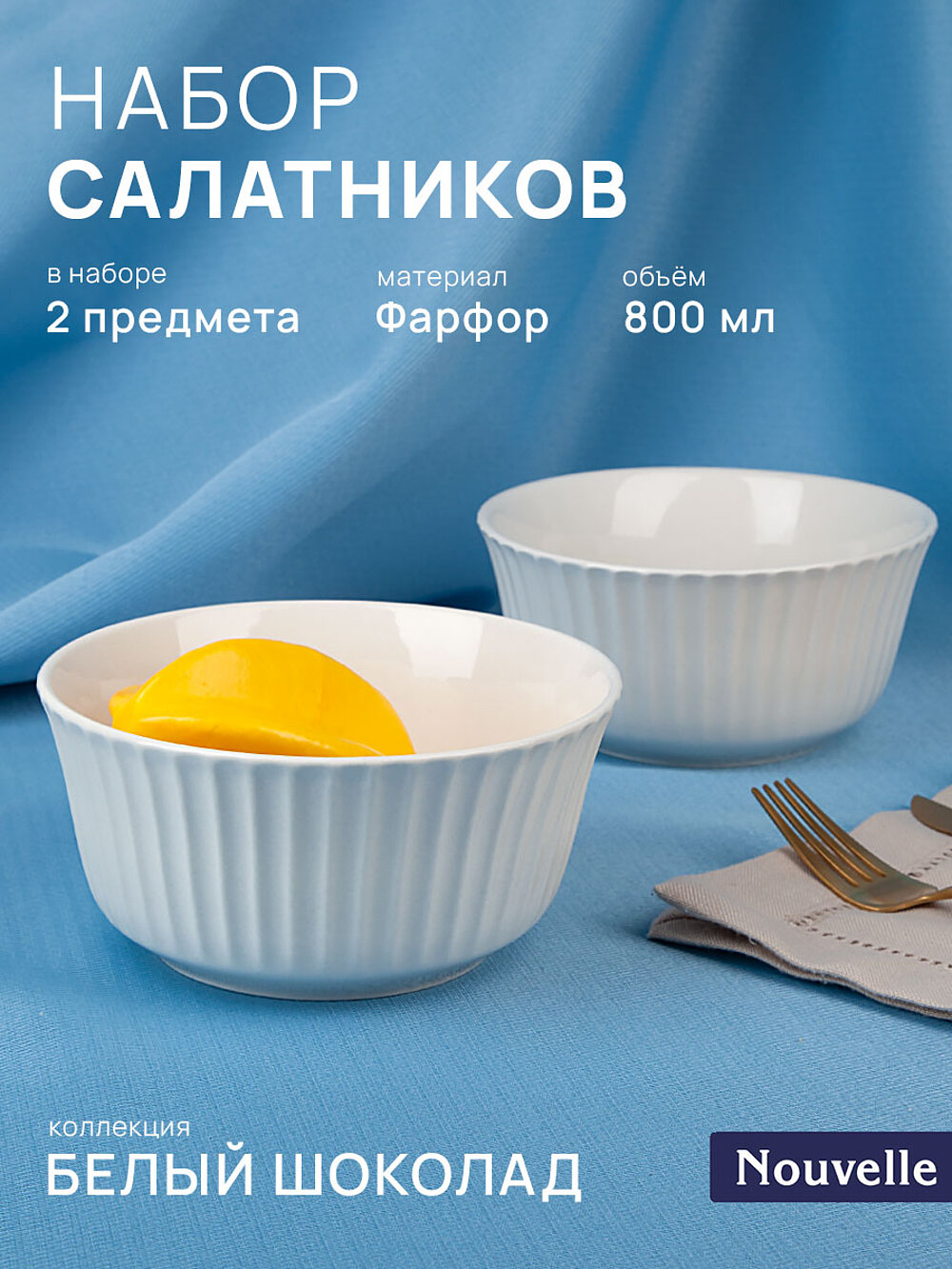 Набор фарфоровых салатников 2 шт. "Мадлен", 800 мл, 15х15х7,5 см, Nouvelle