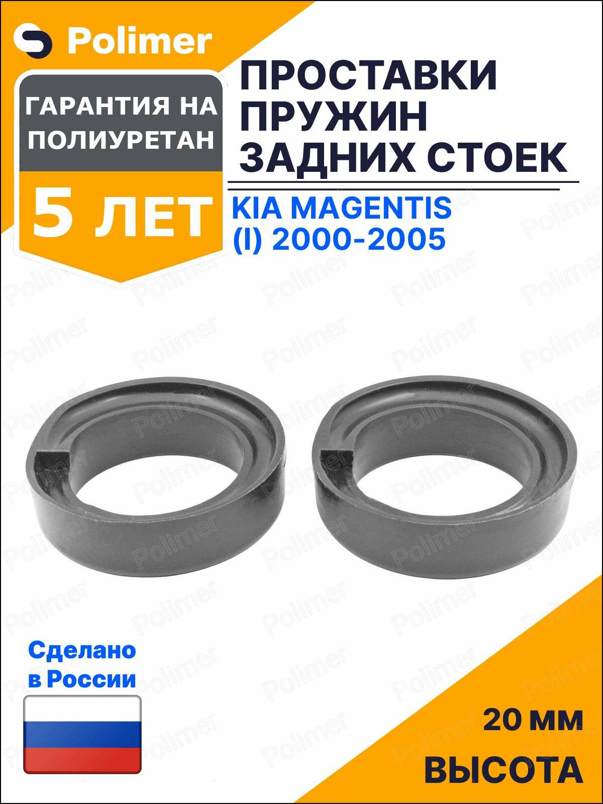 Проставки увеличения клиренса пружин задних стоек для KIA Magentis (I) 2000-2005 - полиуретан 20 мм