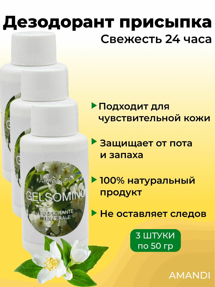 Квасцы жженые AMANDI присыпка 3 штуки по 50гр./ Дезодорант натуральный мужской, женский/ Аромат Жасмин