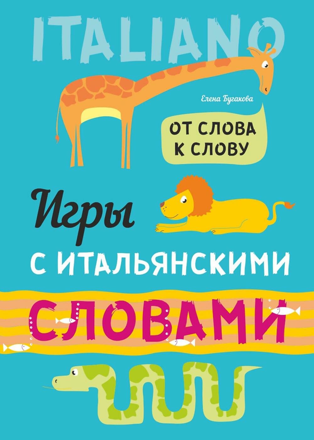 Игры с итальянскими словами: Учебное пособие. Бугакова Е. Ю.