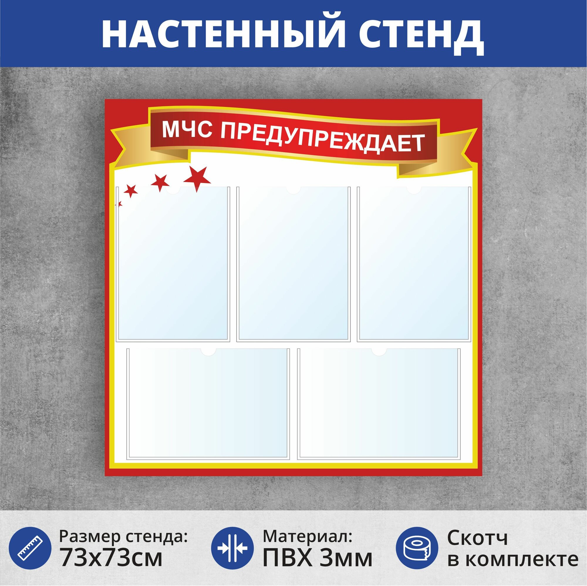 Cтенд "МЧС предупреждает" 5 карманов А4 (730х730мм)
