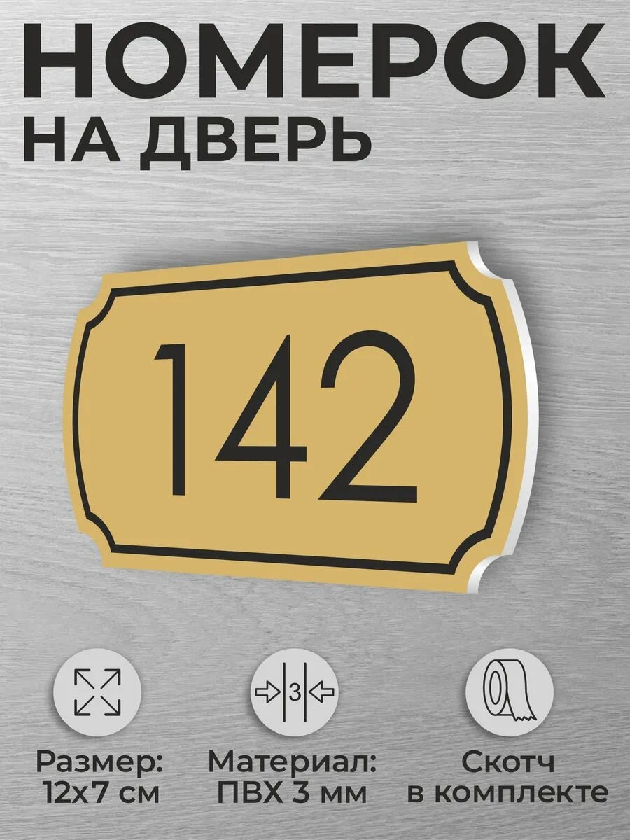 Номер на дверь квартиры и офиса №142 коричневый