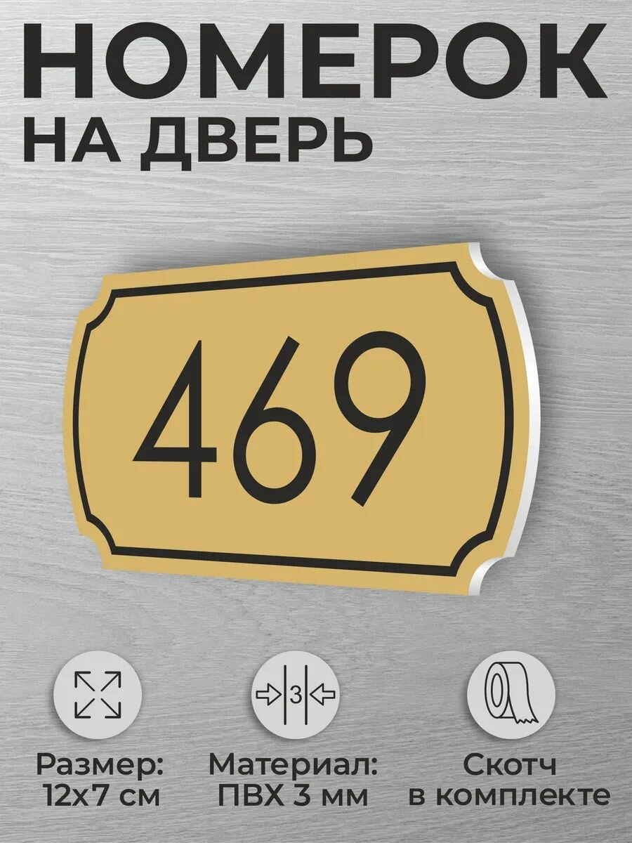 Номер на дверь квартиры и офиса №469 коричневый