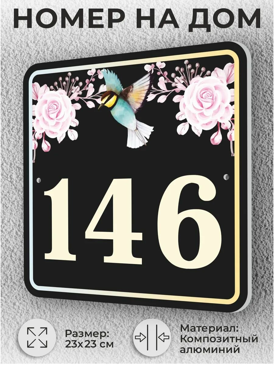 Черная адресная табличка с номером дома, домовой знак №146
